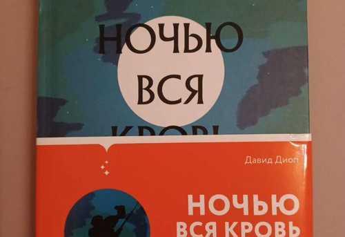 Роман "Ночью вся кровь чёрная" Давид Диоп