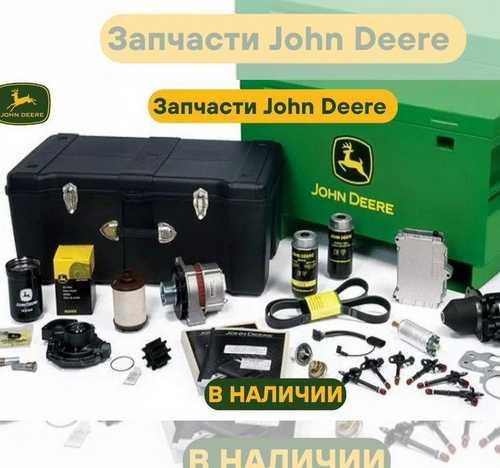 Запчасти John Deere в наличии