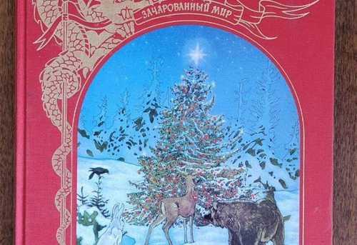 Книга Рождества, серия "Зачарованный мир"
