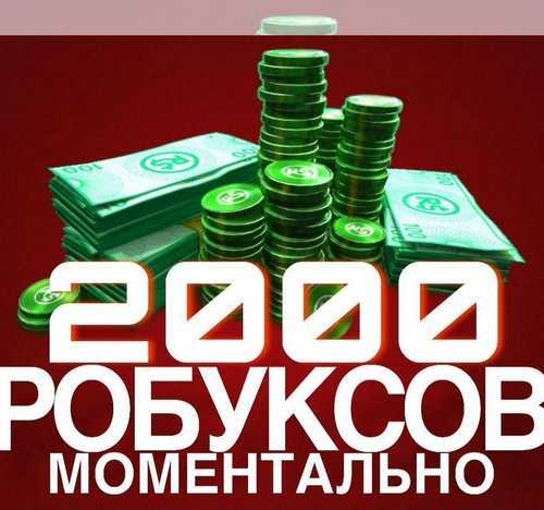 2000 робуксов моментально, robux