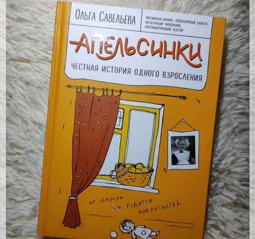 Книга "Апельсинки", Ольга Савельева