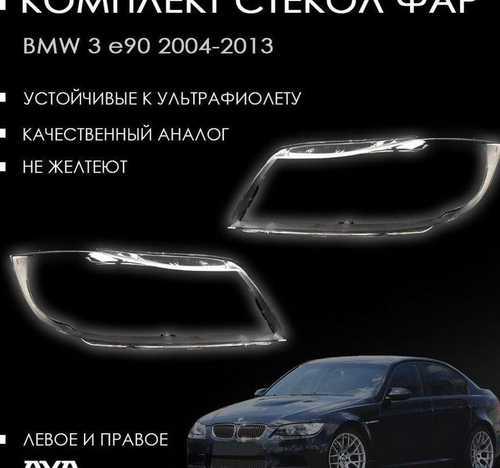 Новые стекла фар BMW 3 E90/91 рест (2008—2013)