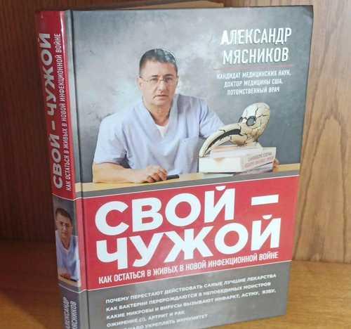 Александр Мясников Свой-чужой 2015