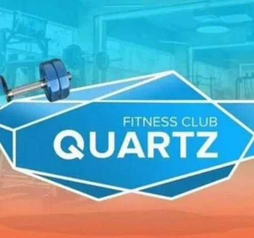 Абонемент в фитнес клуб Quartz