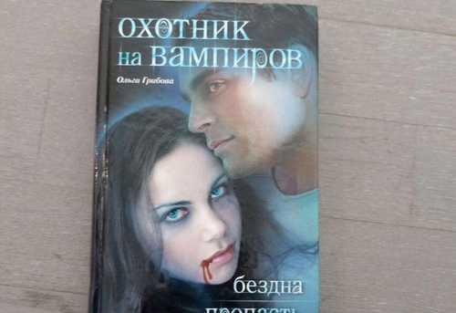 Охотник на вампиров: Бездна, Пропасть