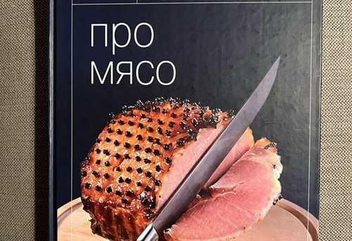Книга гастронома. Про мясо