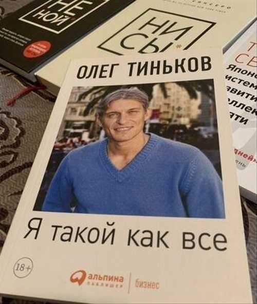 Книга Олег Тиньков «Я такой как все»