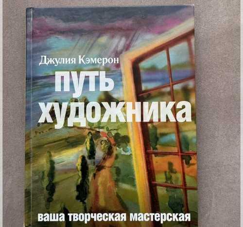 Путь художника книга