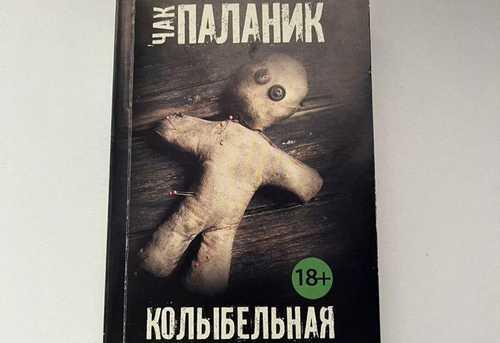 Книга: Чак Паланик "Колыбельная"