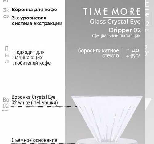 Воронка для заваривания кофе Timemore Crystal Eye 02, стеклянная, белая