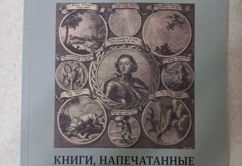 Книги, напечатанные в годы царствования Петра Вел