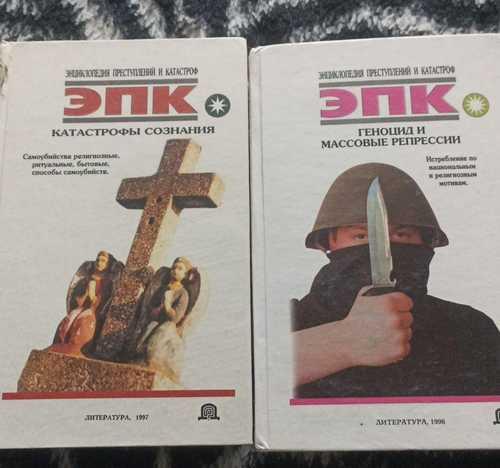 Книги энциклопедии преступлений и катастроф