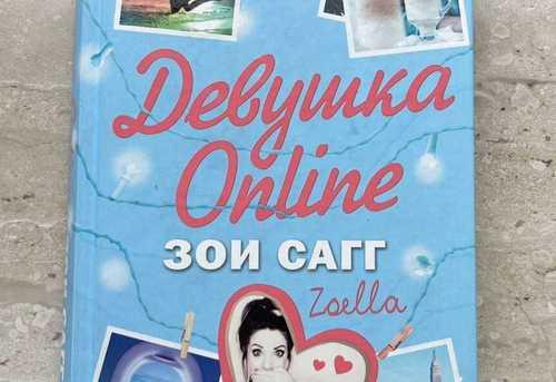 Книга «Девушка Online»