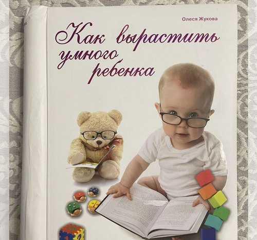 Книга "Как вырастить умного ребёнка" Олеся Жукова