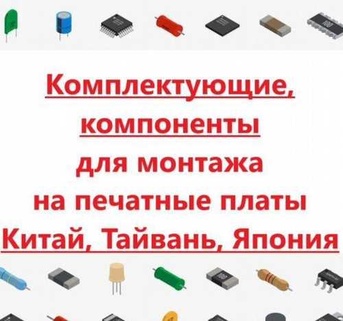 Компоненты для монтажа на печатные платы