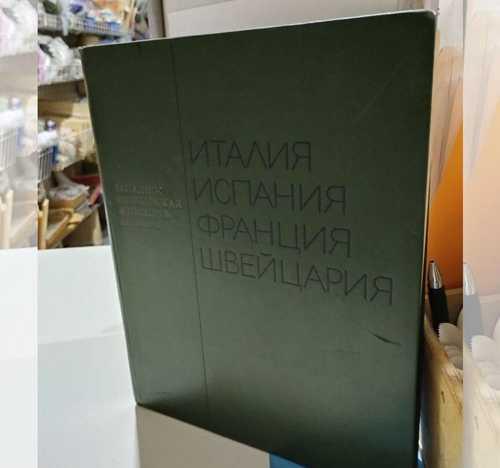 Западноевропейская живопись Эрмитаж альбом 1976