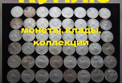 50 копеек 1922-1925 г.г., монеты, клад