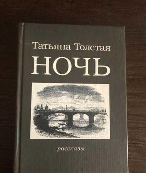 Книга Ночь Т.Толстая