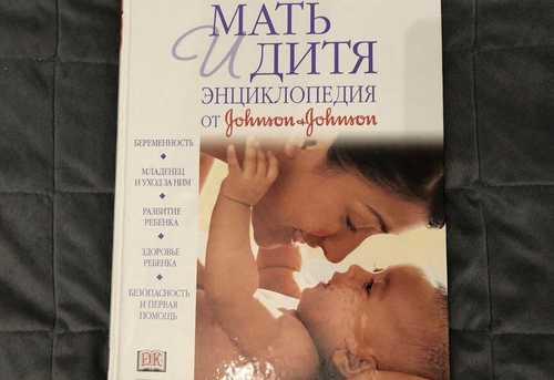 Энциклопедия Мать и дитя Большой формат