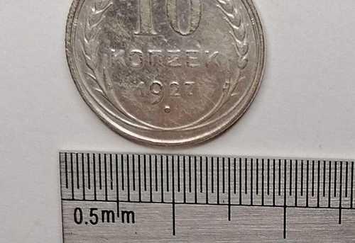 Монета СССР 10 коп 1927 года редкая