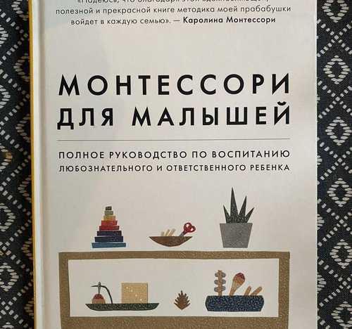 Симона Дэвис Монтессори для малышей книга