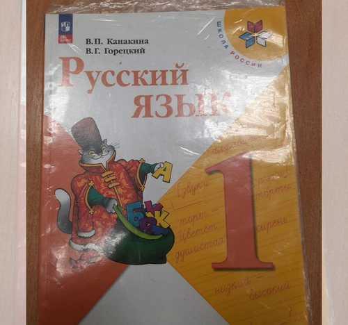 Учебник Русский язык 1 класс, Канакина