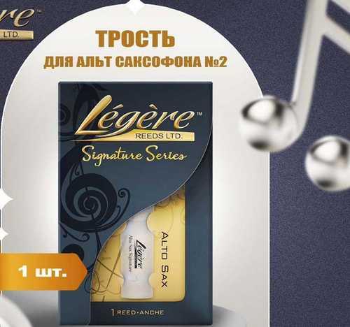 Трость для альт саксофона Legere Signature Series