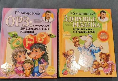 Детское здоровье 2 книги Доктор Комаровский