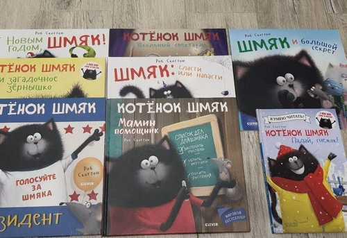 Детские книги "Котёнок Шмяк"