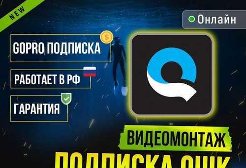 Подписка GoPro Quik Видеомонтаж 12 месяцев РФ