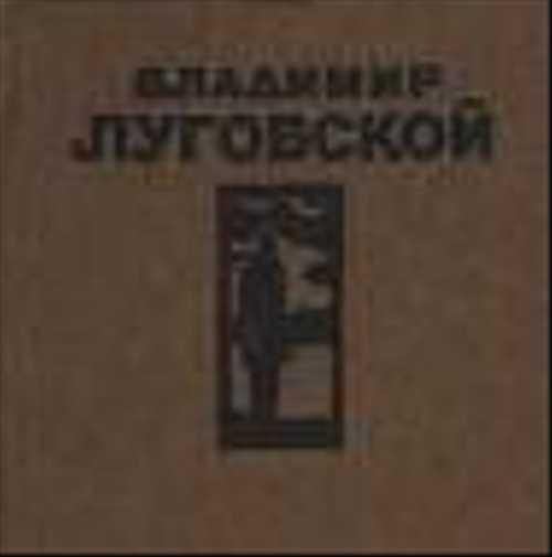 Владимир Луговской. Стихотворения и поэмы