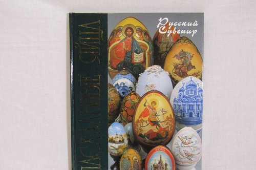 Книга "Пасхальные яйца" Русский сувенир №9007