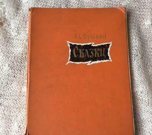 Книга А.С.Пушкин «сказки» 1966г на реставрацию