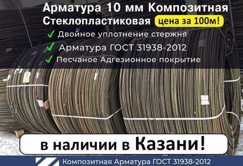 Стеклопластиковая Армaтурa 10 мм. 100 метров