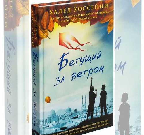 Книга бегущий за ветром