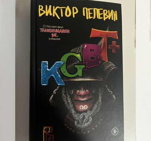 Виктор Пелевин, kgbt