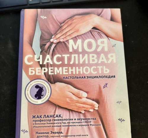 Книга "Моя счастливая беременность" энциклопедия