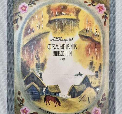 Детские книги СССР Плещеев Сельские песни 1978