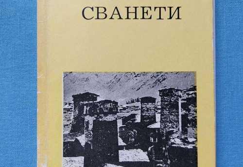 Путеводитель Верхняя Сванетия (Грузия) 1974 год