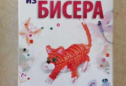 Фигурки из бисера, набор для поделок