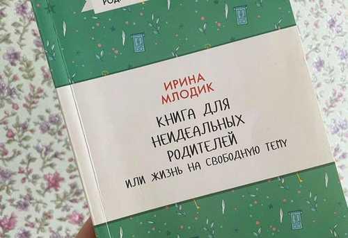 Книга для неидеальных родителей Ирина Млодик