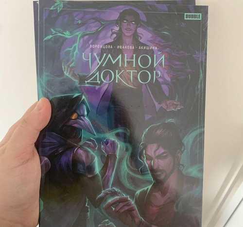 Комикс bubble чумной доктор 8 том