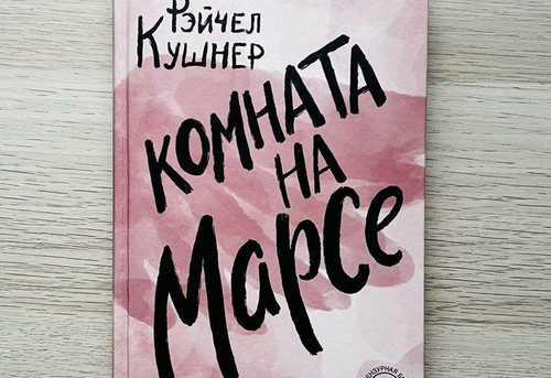 Книга «Комната на Марсе» Рэйчел Кушнер