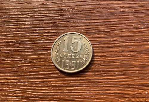 15 копеек 1991