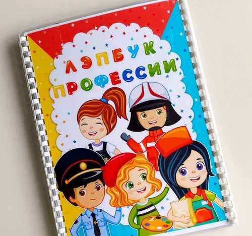 Лэпбук "Профессии"