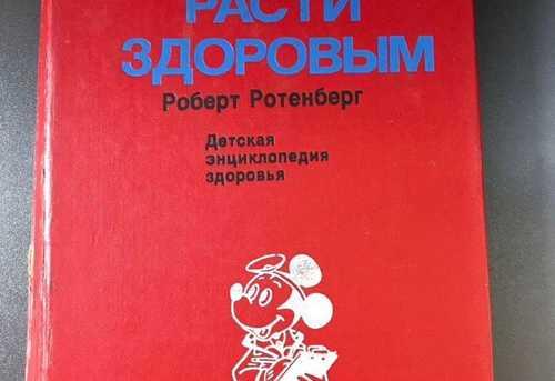 Книга Расти здоровым Disney 1992