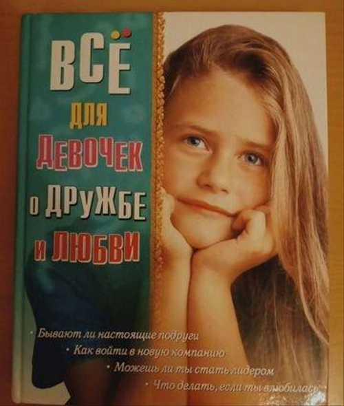 Книга для девочек