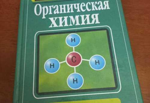 Книги органическая химия для вузов