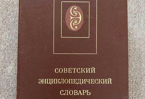 Книга советский энциклопедический словарь 1979г