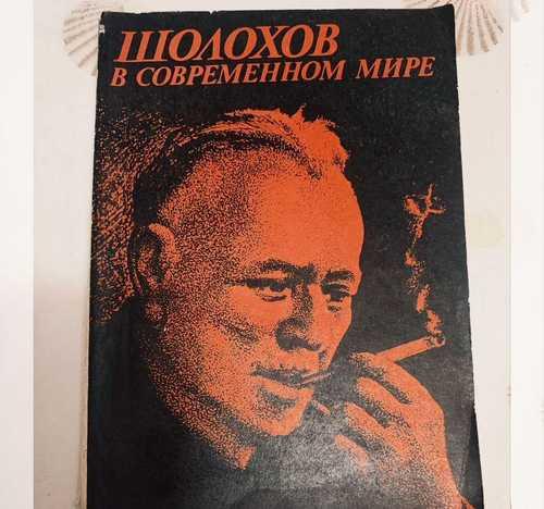 Шолохов в современном мире